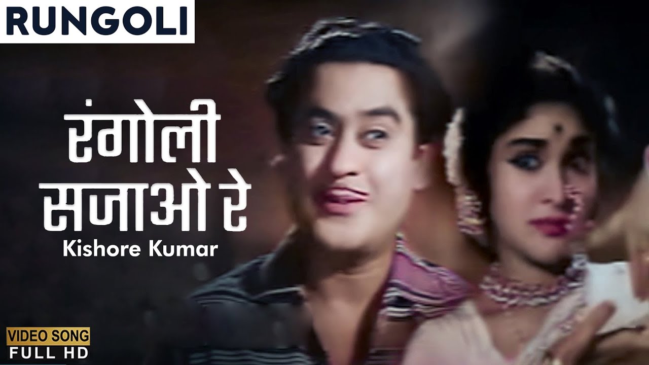 रंगोली सजाओ रे | Rangoli Sajao Re | Rungoli (1962) | Kishore Kumar ...