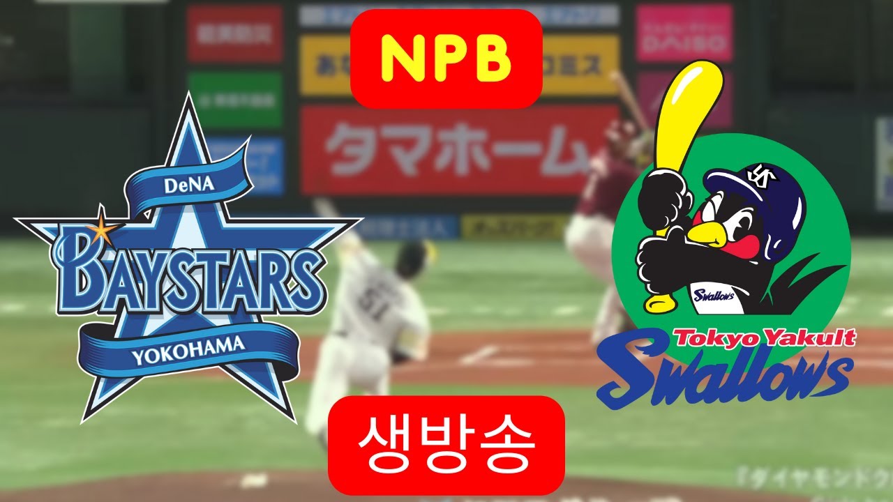 🔴 横浜DeNAベイスターズ vs 東京ヤクルトスワローズ | ライブ NPB | Live Score Update - YouTube