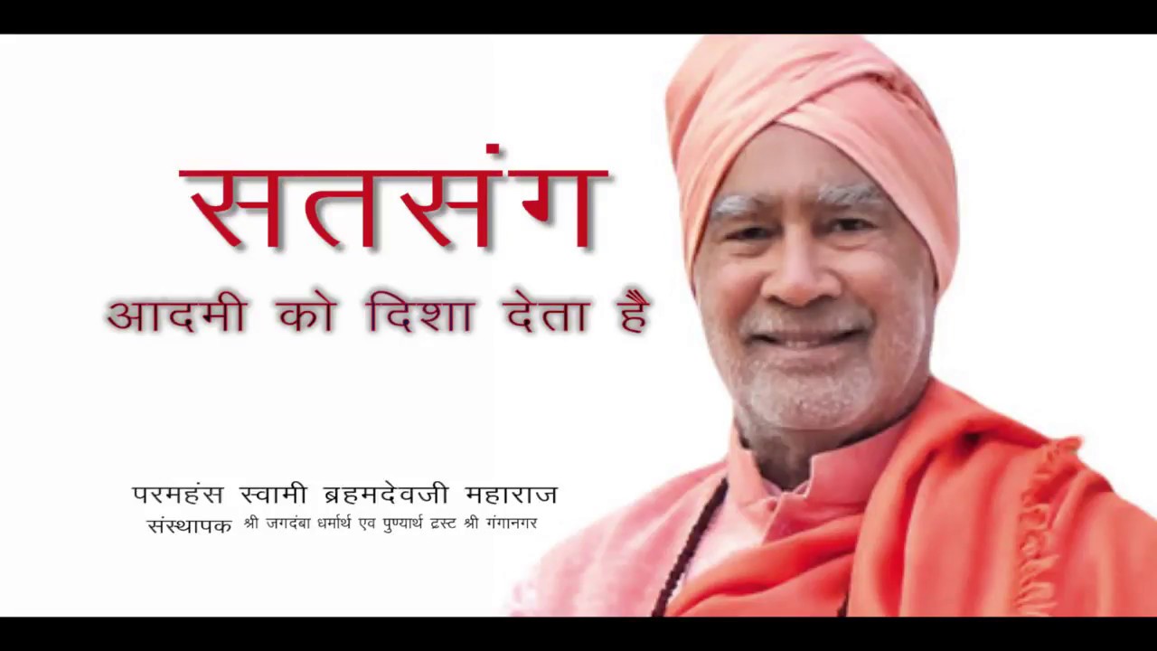 दान दिया जाता है पुण्य किया जाता है Swami Brahmdev Maharaj Jagdamba ...