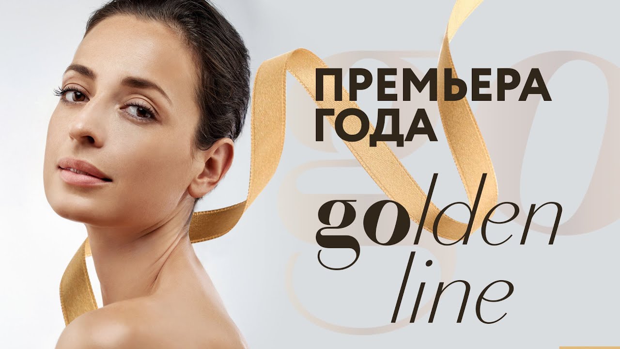 GOLDEN LINE. Легендарные омолаживающие средства с системой refill - YouTube