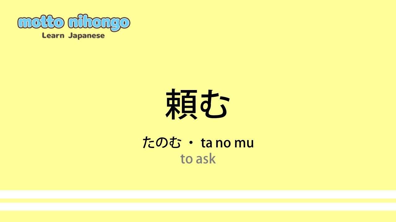 How to pronounce 「tanomu｜たのむ｜頼む」 Japanese vocabulary - YouTube