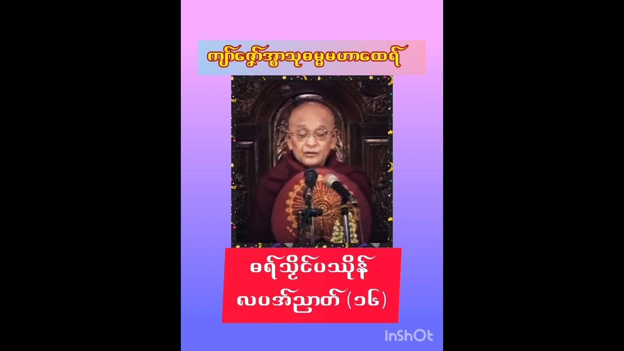 ဓရ်သၟိၚ်ပဿိုန် လပအ်ညာတ် ၁၆ သာ် ကောသလမၚ်းအိမ်မက် ၁၆ ချက် တရားတော