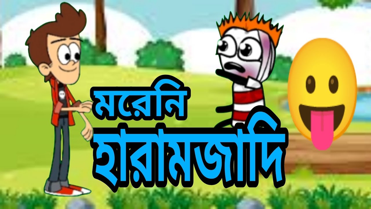 হারামজাদি || হাসির কাটুন ||Comedy cartoon - YouTube