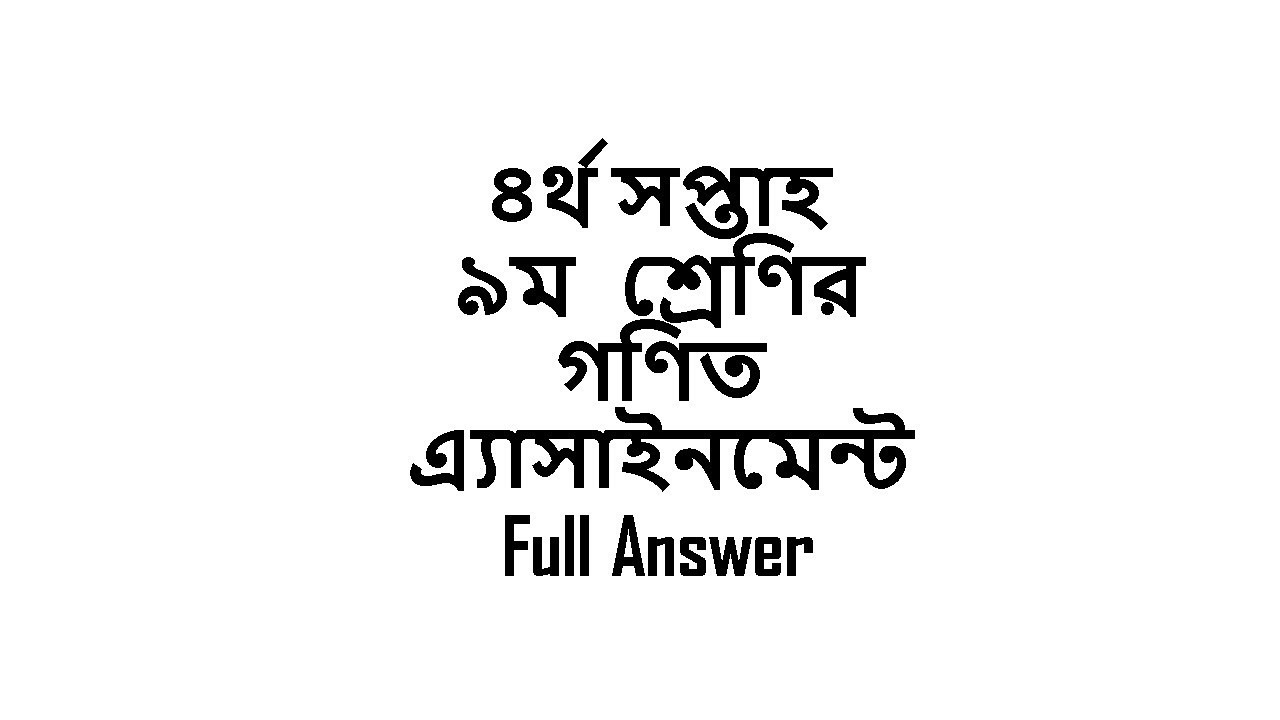 Class 9 Math Assignment 4 4th Week গণিত Assignment 4 Math Answer 9641