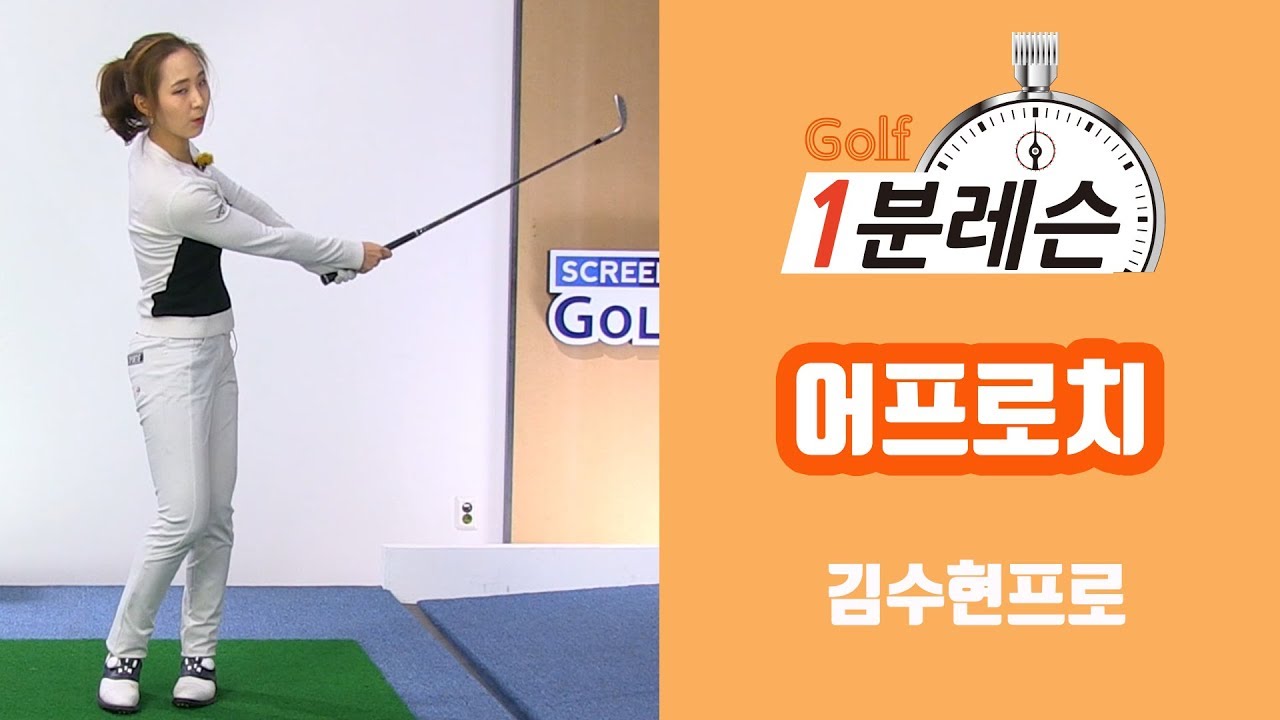 골프1분레슨 부드러운 어프로치 스윙 만들기 L 김수현프로 골프클럽h Youtube