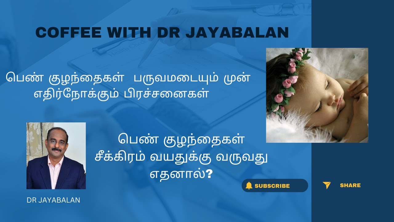 Coffee with Dr Jayabalan-Episode 2- பெண் குழந்தைகள் சீக்கிரம் வயதுக்கு ...