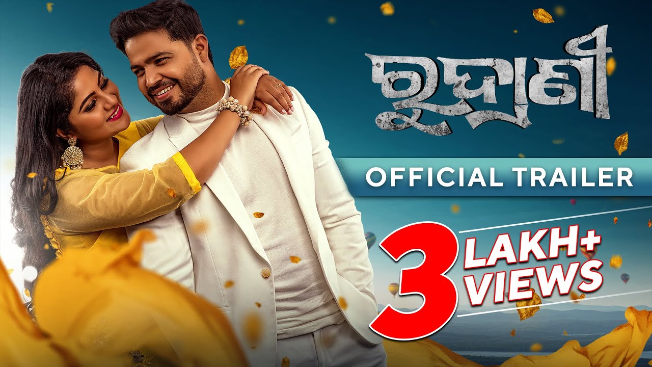 ରୁଦ୍ରାଣୀ | Rudrani | Official Trailer | Odia Movie | Jhilik ...