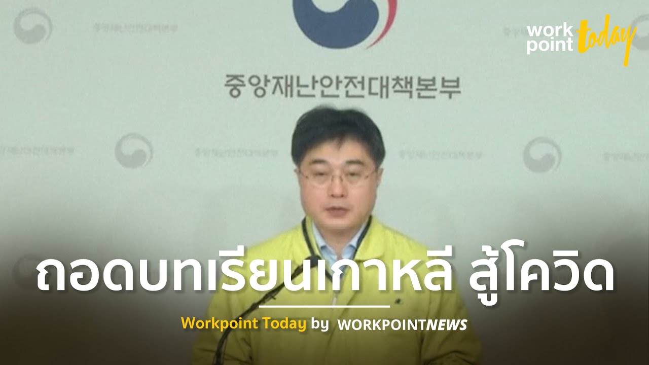 ถอด 4 บทเรียนจากเกาหลีใต้ รับมือโควิด-19 | ข่าว | Workpoint Today - YouTube