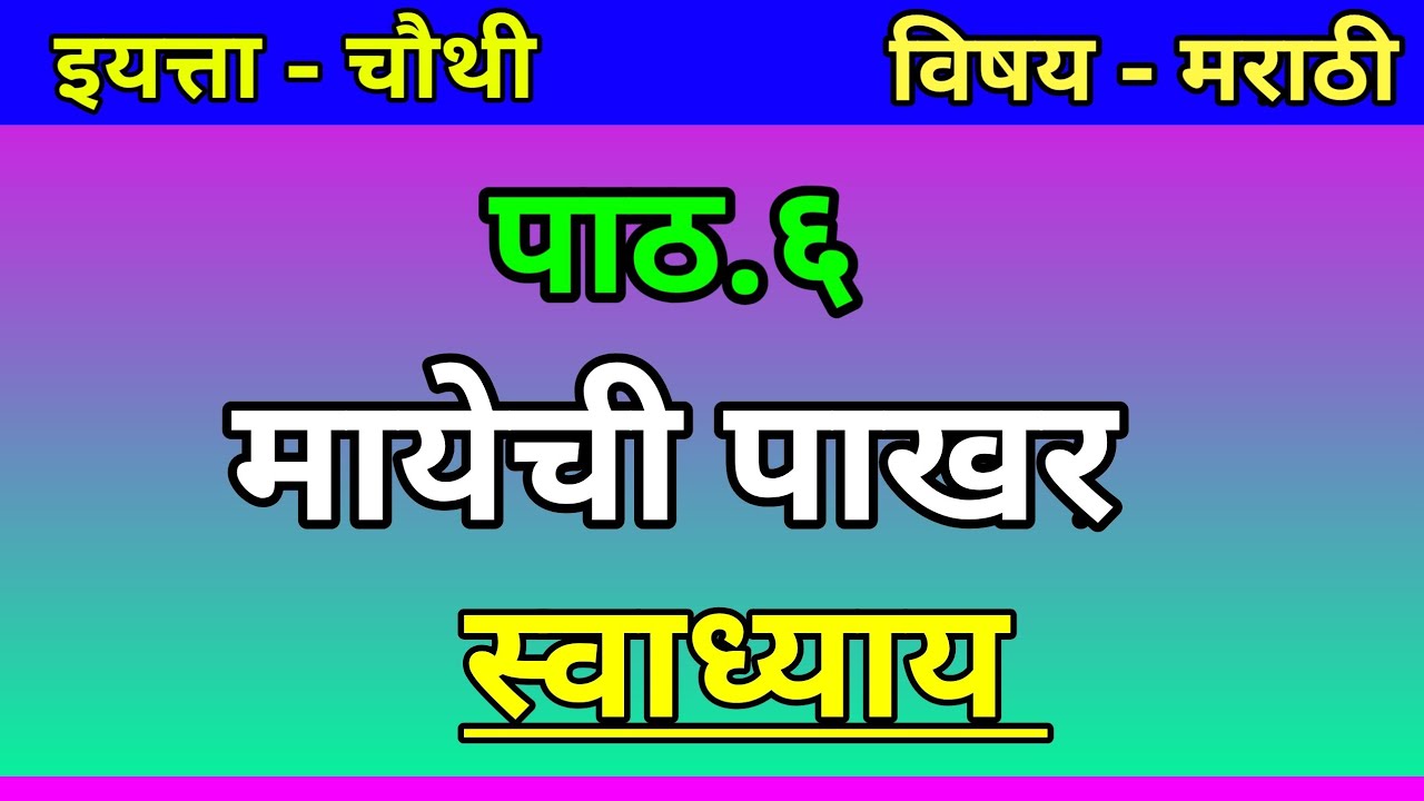 ६. मायेची पाखर स्वाध्याय प्रश्न उत्तरे चौथी मराठी | Mayechi pakhar 4th ...