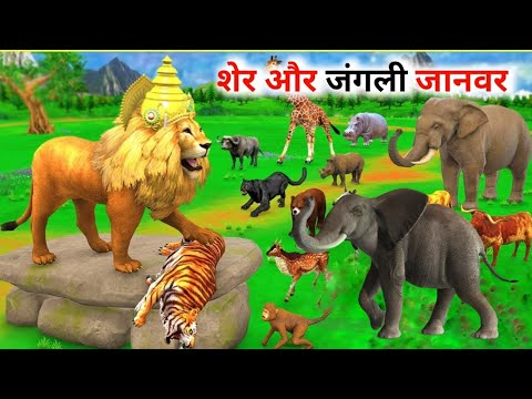 गोल्डन शेर और बाघ की कहानी - animal stories | sher wala cartoon | 3d ...