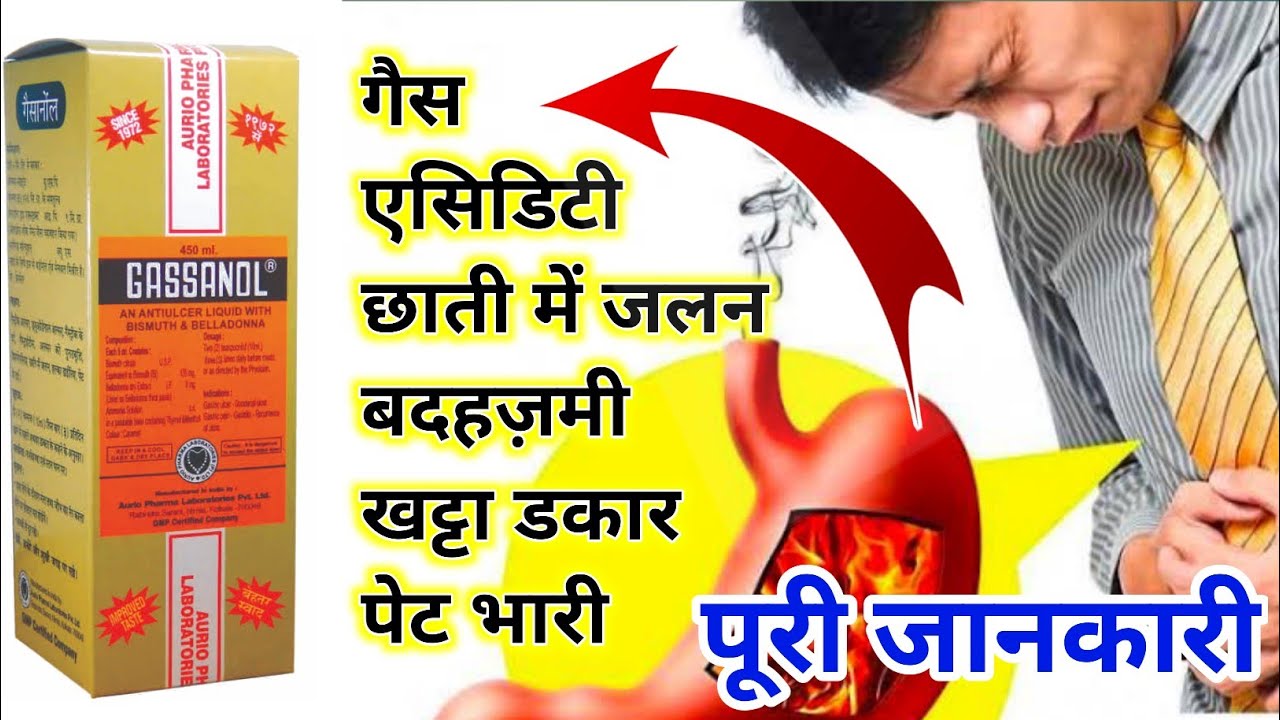 Gassanol syrup uses in hindi/Gassanol Syrup ke Side effects/Gassanol ...