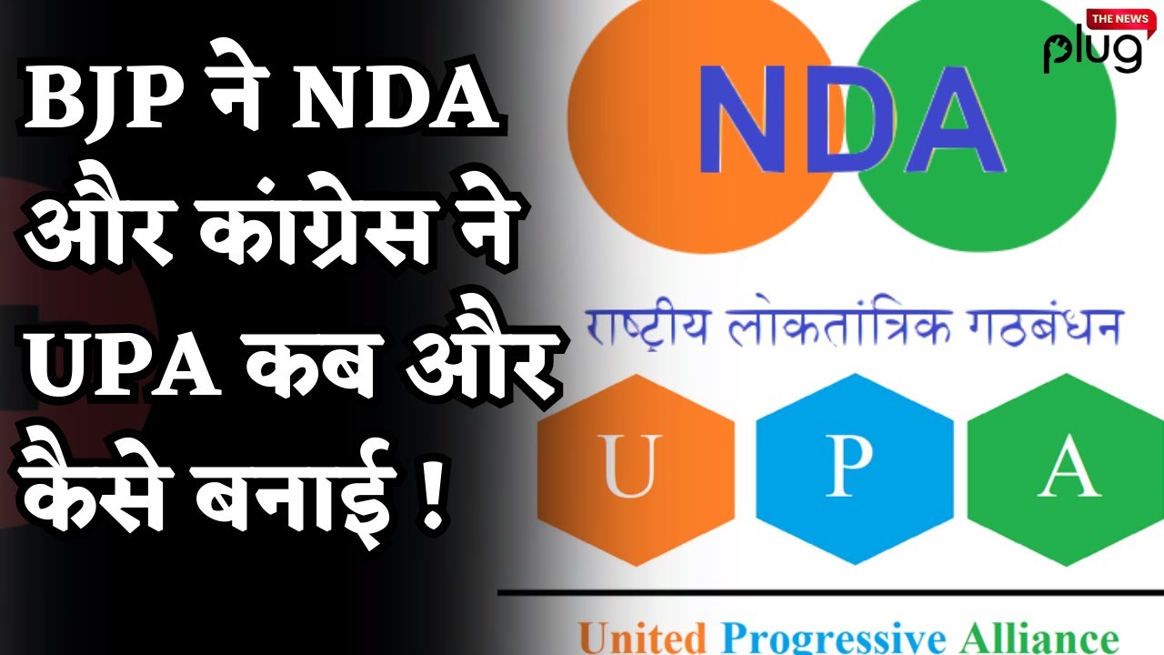 BJP की NDA और Congress की UPA कैसे और कब बनी ? What is NDA and UPA Full ...