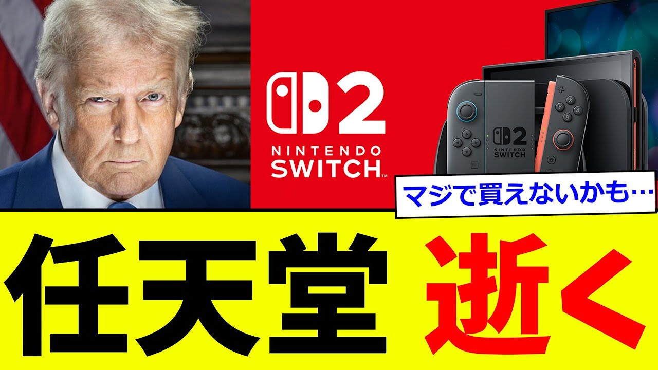 【悲報】任天堂、Switch 2予約を“トランプ関税”で延期する模様【2chまとめ】【2chスレ】【5chスレ】 - YouTube