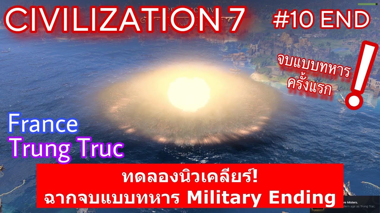 สร้างนิวเคลียร์ จบแบบทหารครั้งแรก Military Ending Civilization VII ...