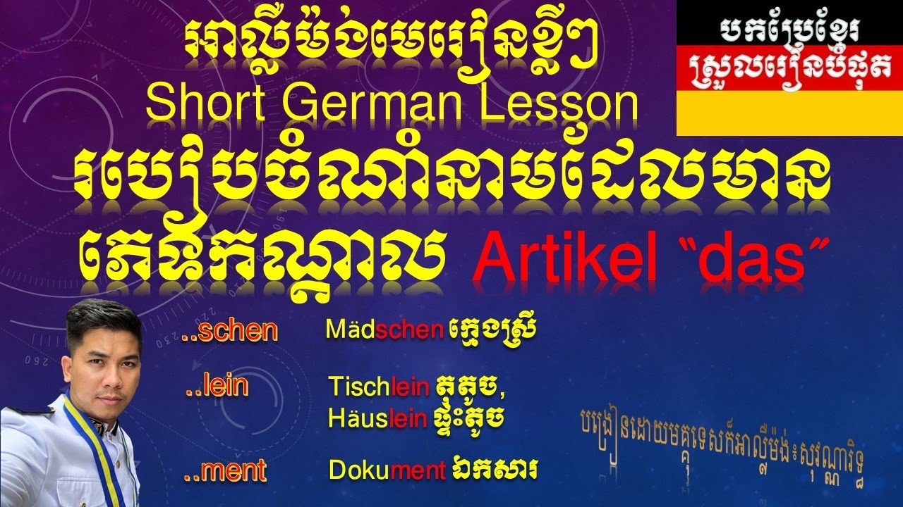 របៀបចំណាំពាក្យអាល្លឺម៉ង់ដែលមានភេទកណ្តាល៉"das". How to recognize German ...