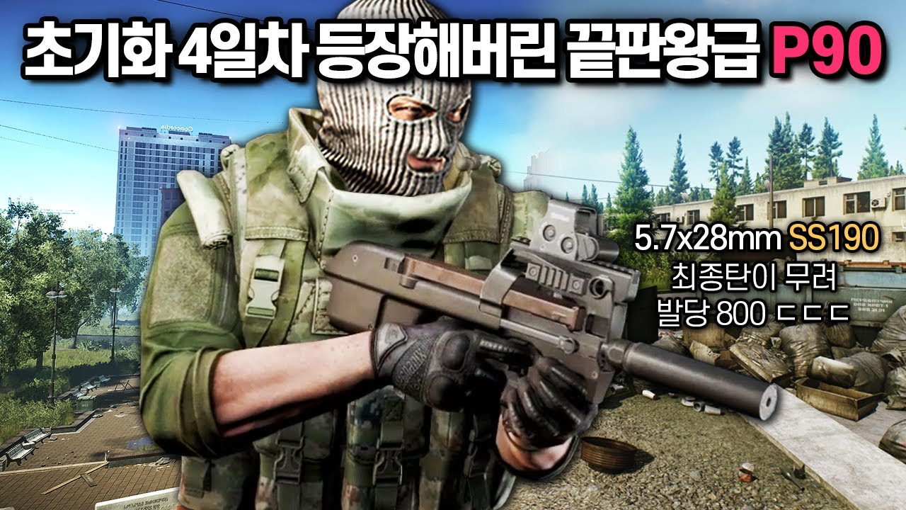 타르코프 새로운 시즌 끝내주는 성능의 풀모딩 소음기 P90을 들고 퀘스트를 가로막는 유저들을 삭제해버렸습니다 최종탄이