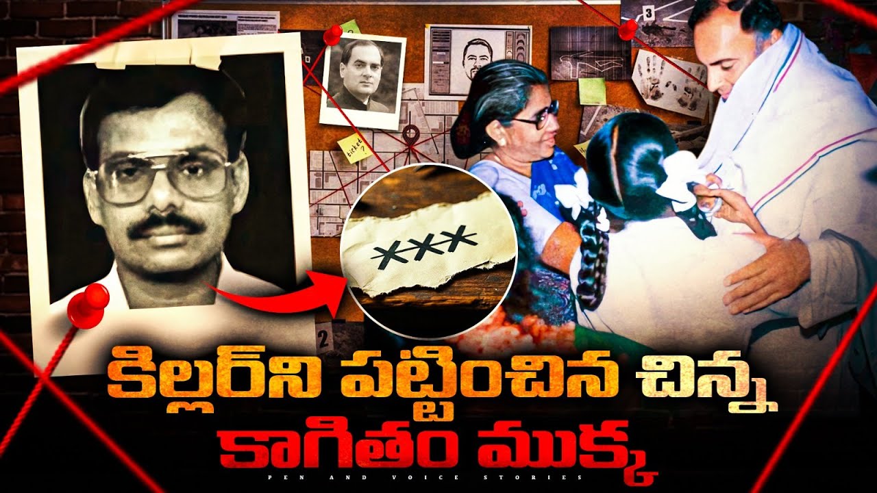 Manhunt Sivarasan: How a small piece of paper solved Rajiv Gandhi case ...