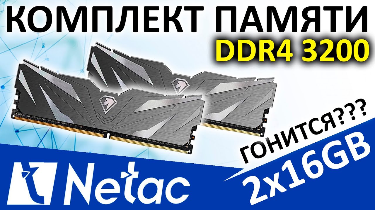 Комплект памяти Netac 32GB (2x16GB) 3200 DDR4 (NTSWD4P32DP-32K) - YouTube
