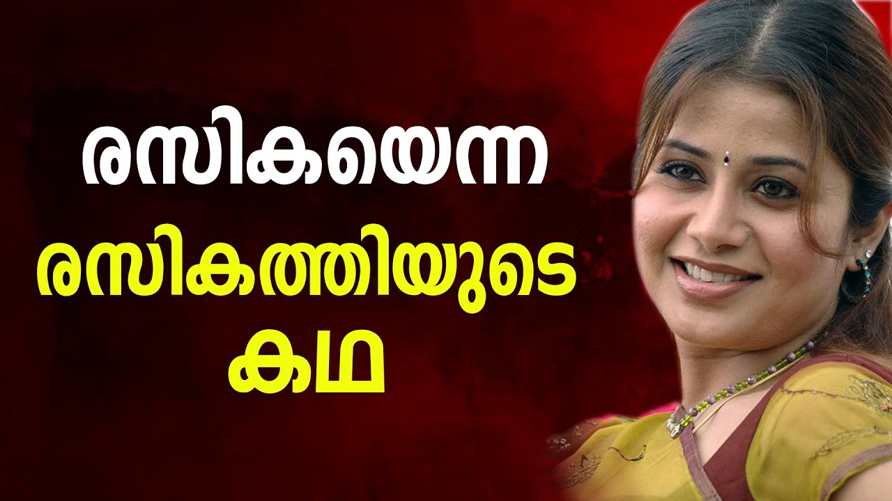 രസികയെന്ന രസികത്തിയുടെ കഥ#Rasika#Actress#Sangeetha#Actress#Malayala ...