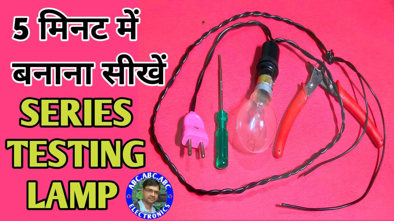 How to make series testing lamp। सिम्पल सीरीज टेस्टिंग लैंप कैसे बनाएं ...