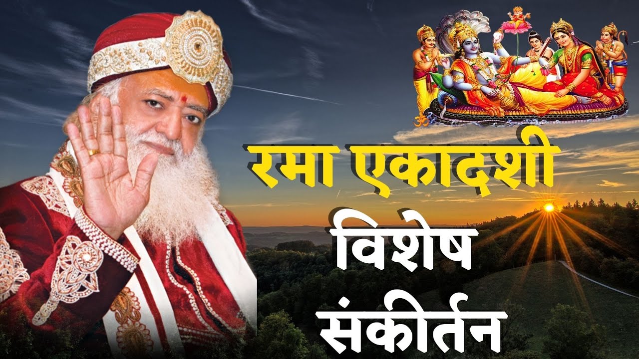 रमा एकादशी विशेष || संकीर्तन || Shri Rama Bhai - YouTube