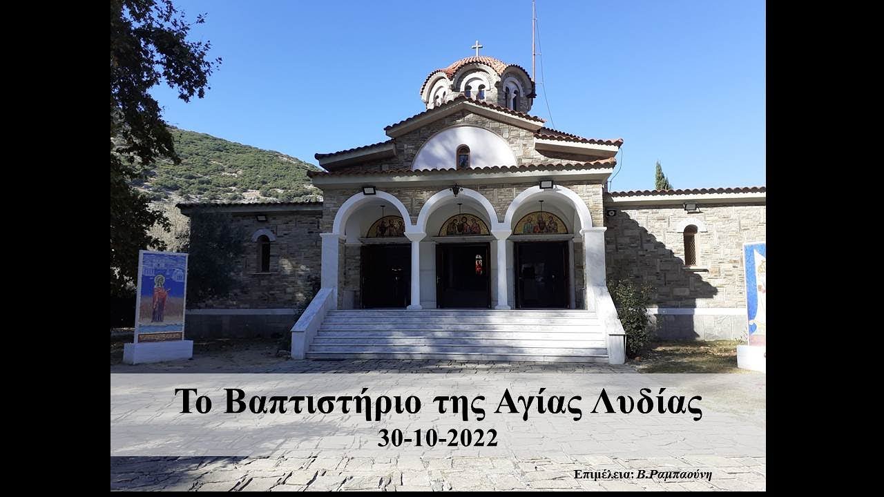 Το Βαπτιστήριο της Αγίας Λυδίας - YouTube