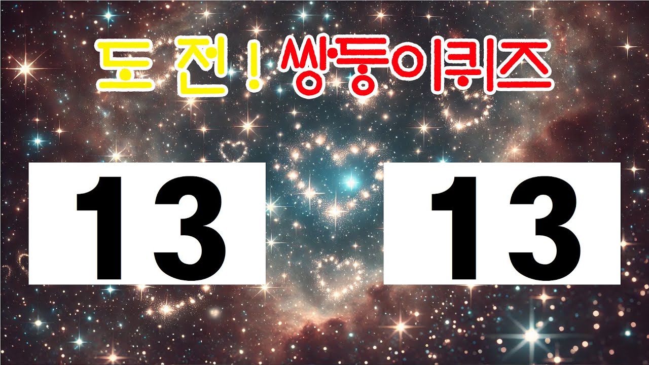 같은숫자찾기치매예방도전 두뇌훈련 쌍둥이퀴즈두뇌훈련퀴즈숫자퀴즈집중력향상자신감향상인지능력개관찰력향상스트레스감소
