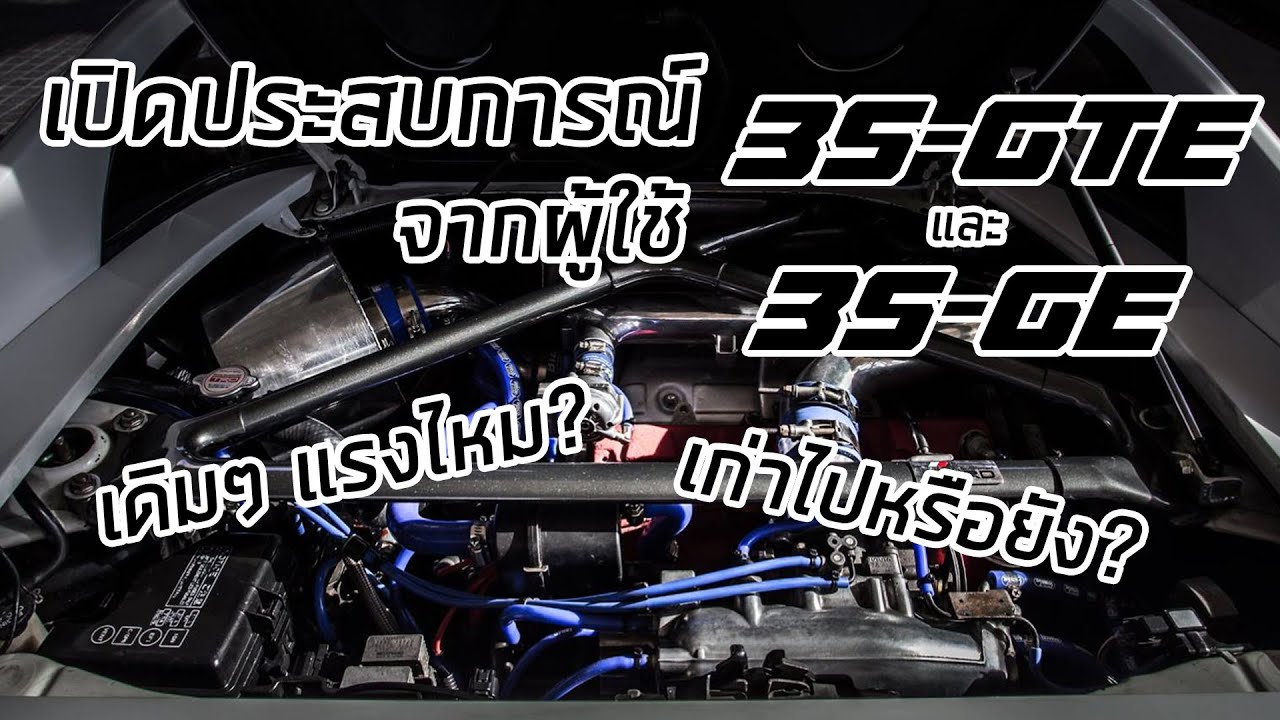 เปิดประสบการณ์จากคนใช้เครื่องตระกูล 3S ค่าย Toyota "3S-GTE และ 3S-GE ...