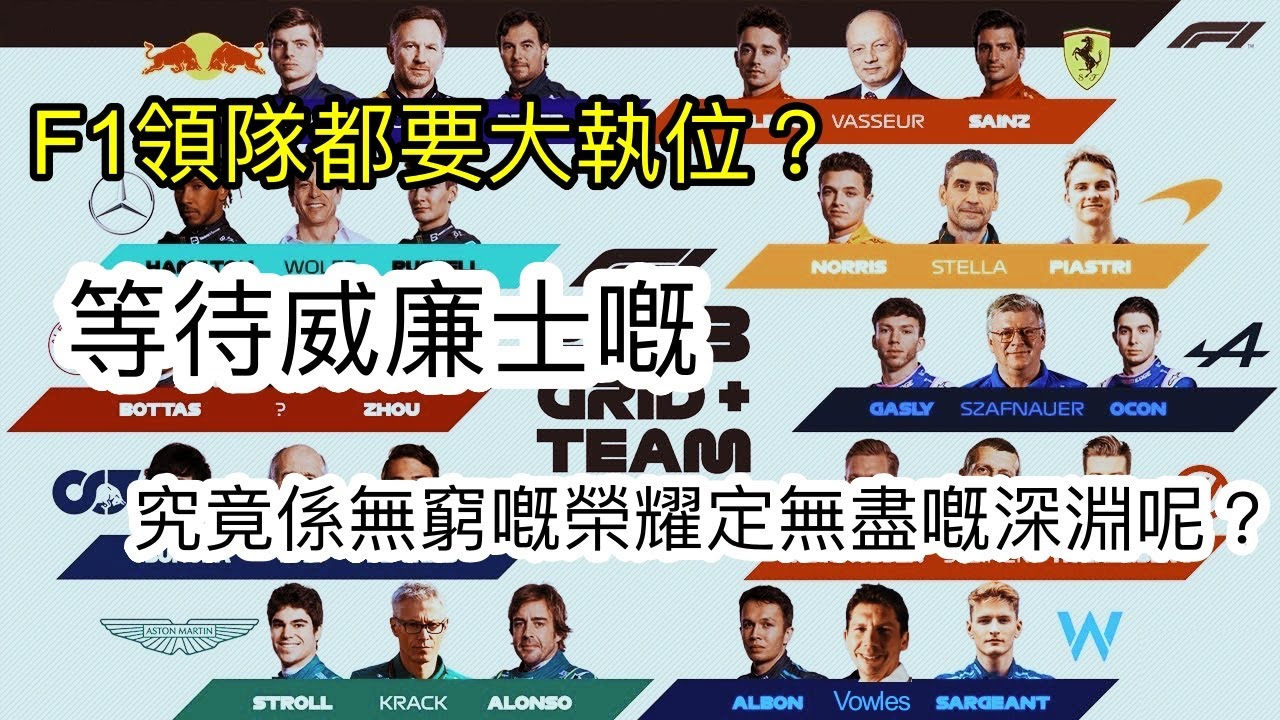 Jost嘅離去 威廉士迎嚟平治嘅James！究竟將會為威廉士帶嚟無窮嘅榮耀定無盡嘅深淵呢？│《場外和你傾F1》(廣東話 含中文字幕 ...