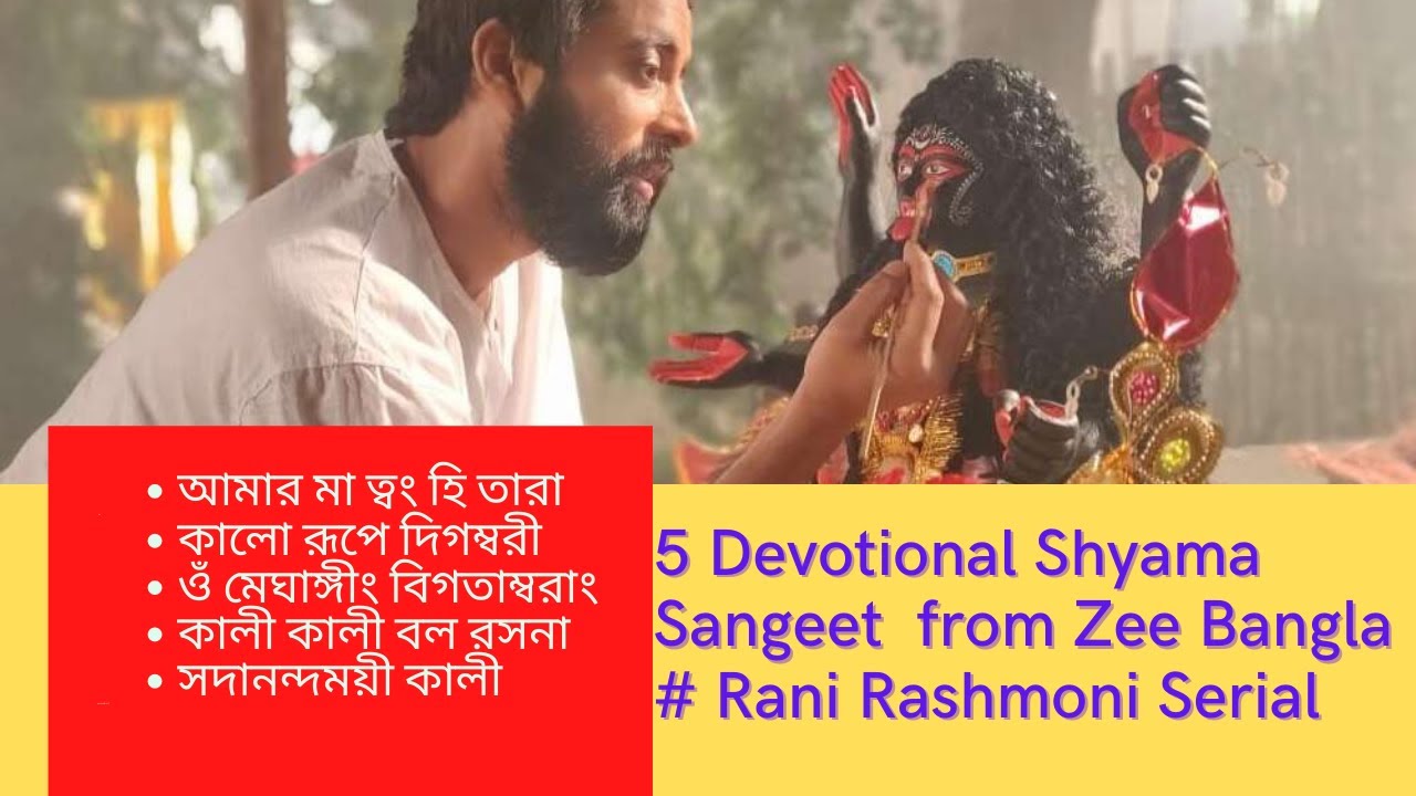 Best 5 shyama sangeet || Rani Rashmoni Serial songs || Zee bangla ...