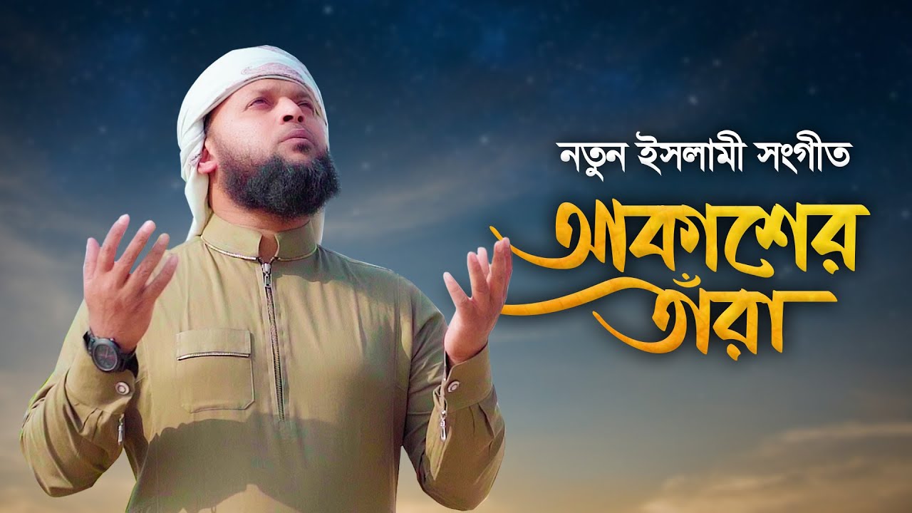 নতুন ইসলামী সংগীত । Akasher Tara । আকাশের তাঁরা । Masum Aziz - YouTube