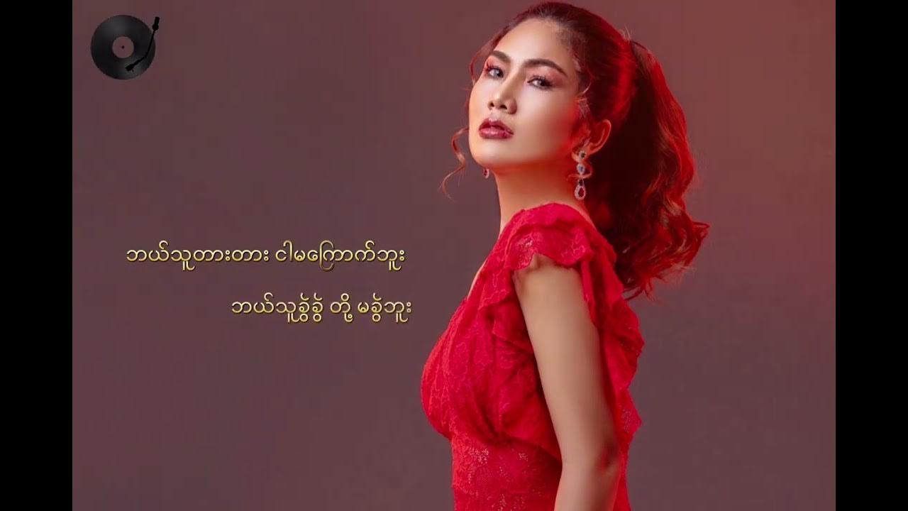မတားနဲ့ ချစ်မှာပဲ Official Lyric Video Artist Athin Chay Youtube