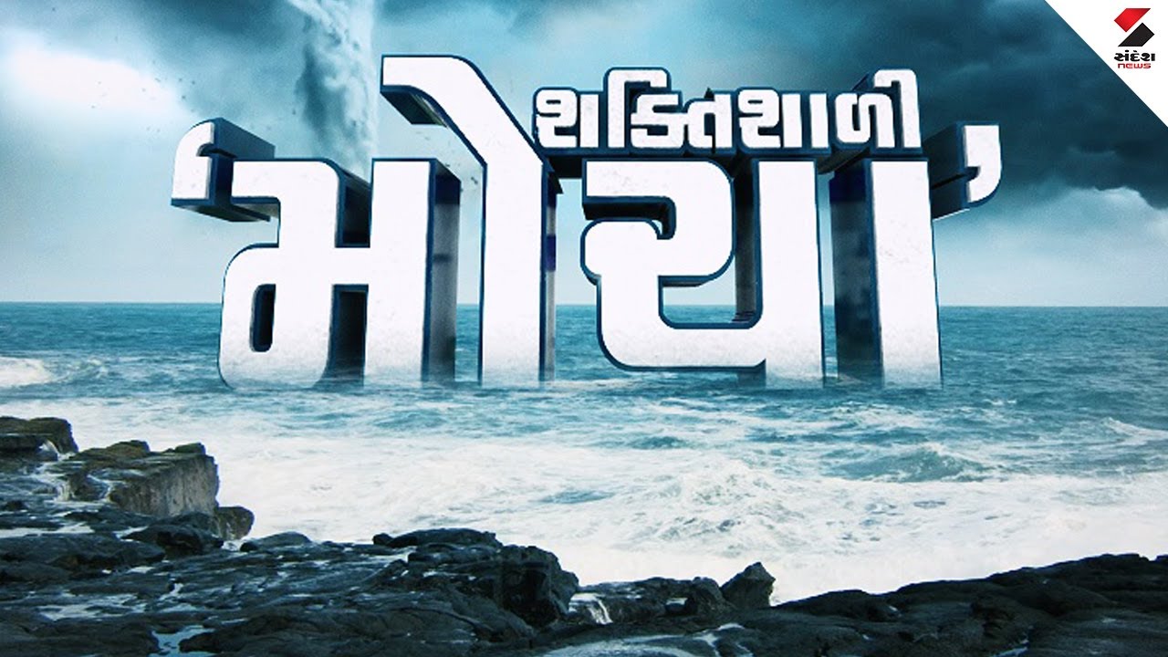 Cyclone Mocha LIVE Updates: શક્તિશાળી 'મોચા' | Sandesh Special ...