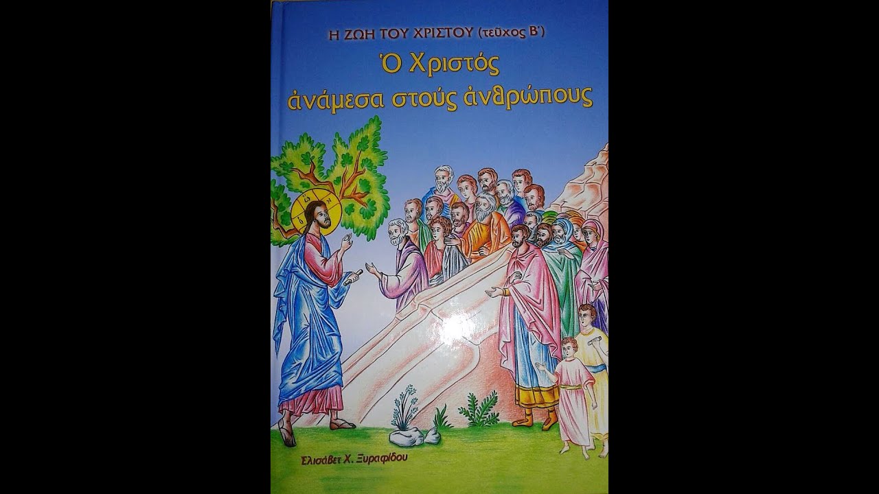 κλήση των μαθητών του Χριστού - κήρυγμα Δημ. Τσαντήλα - YouTube