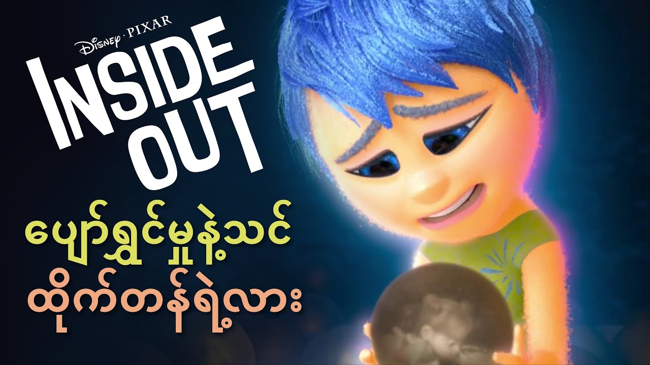 INSIDE OUT ပျော်ရွှင်မှုနဲ့သင် ထိုက်တန်ရဲ့လား - YouTube
