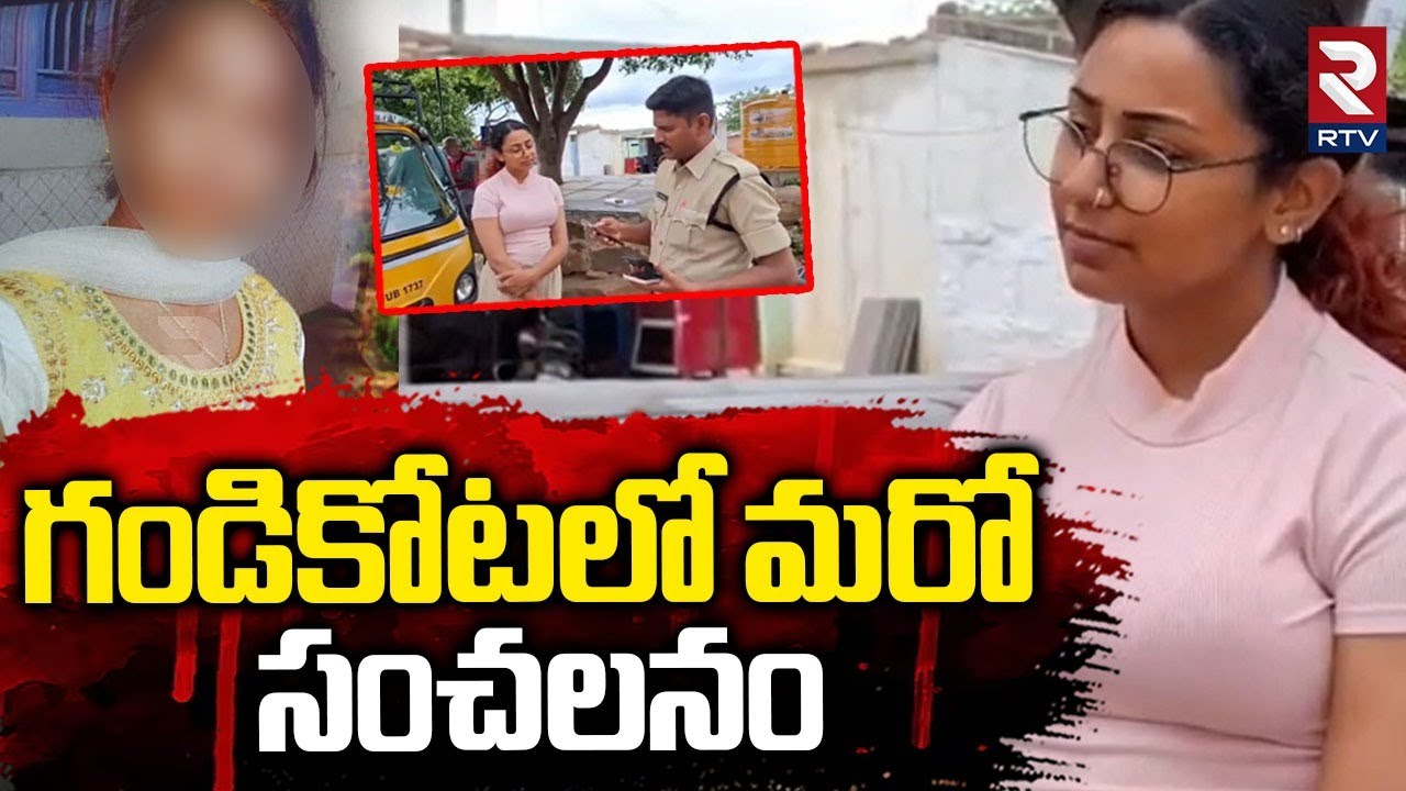 గండికోటలో మరో సంచలనం.. | Gandikota Incident Latest Updates | Kadapa ...