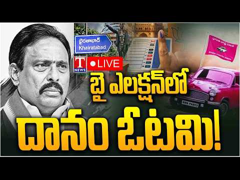 LIVE: Khairatabad By-Election Battle | Who Will Win Khairatabad? | Danam Nagender | T News