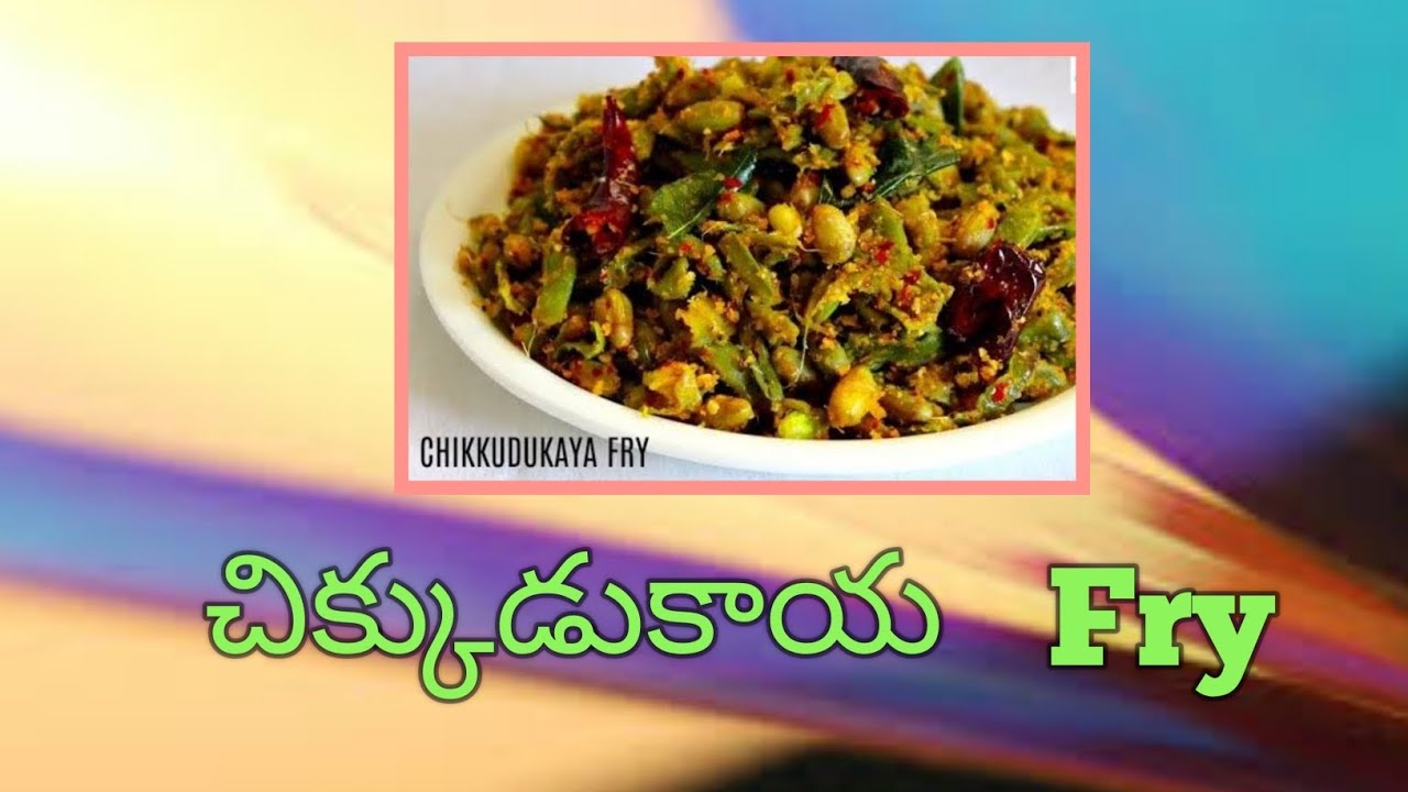 చిక్కుడుకాయ వేపుడు/chikkudukaya fry/chikkudukaya fry in telugu/broad ...