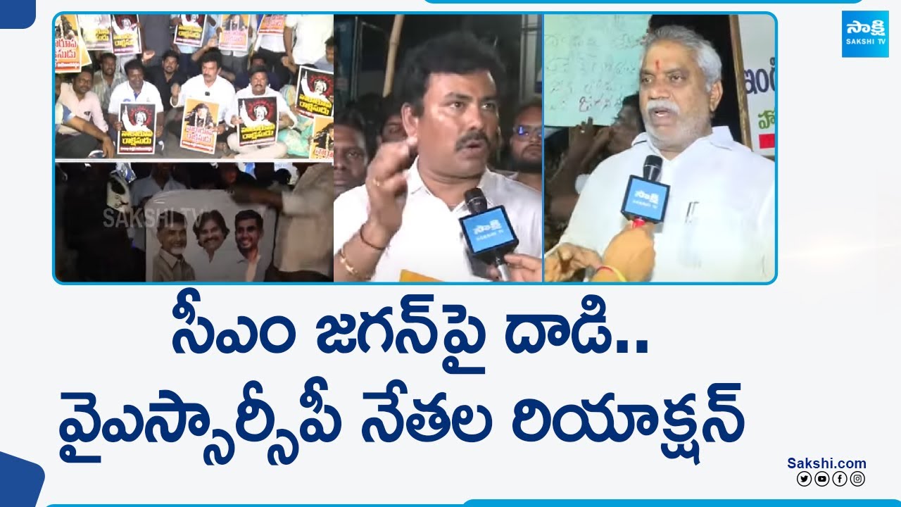YSRCP Leaders Reaction On CM Jagan Stone Hit Incident | Memantha ...
