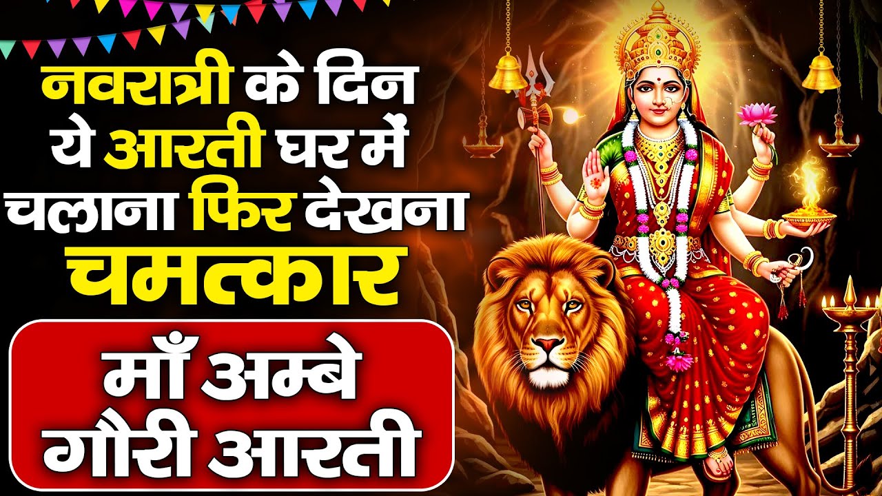 "Ambey Gauri Aarti 🙏 | Navratri Special Mata Bhajan 2025 | Bhakti Ras ...
