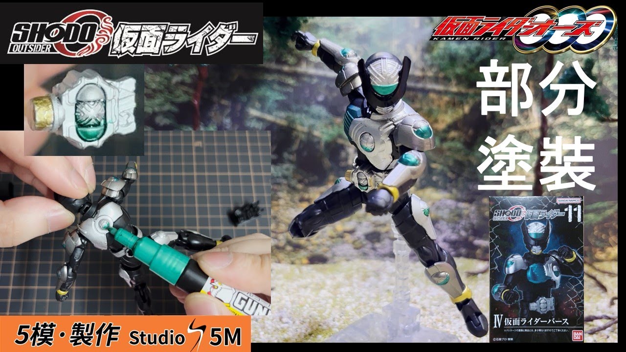 [盒玩] 掌動O 仮面ライダー バース 部分塗裝 SHODO-O Kamen Rider Birth Unboxing & Custom ...