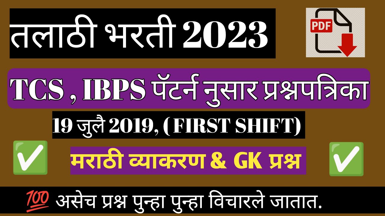 तलाठी भरती 2023 TCS पॅटर्न प्रश्नपत्रिका/Talathi previous year question ...