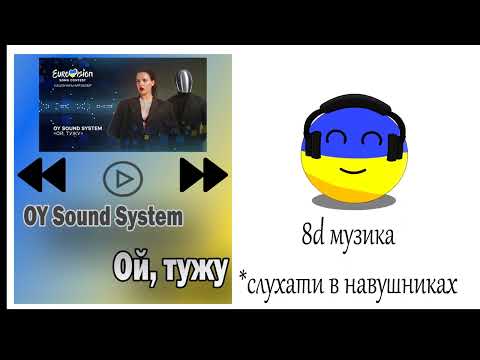 OY Sound System – «Ой, тужу» | Нацвідбір Євробачення 2023 | 8Д Музика.
