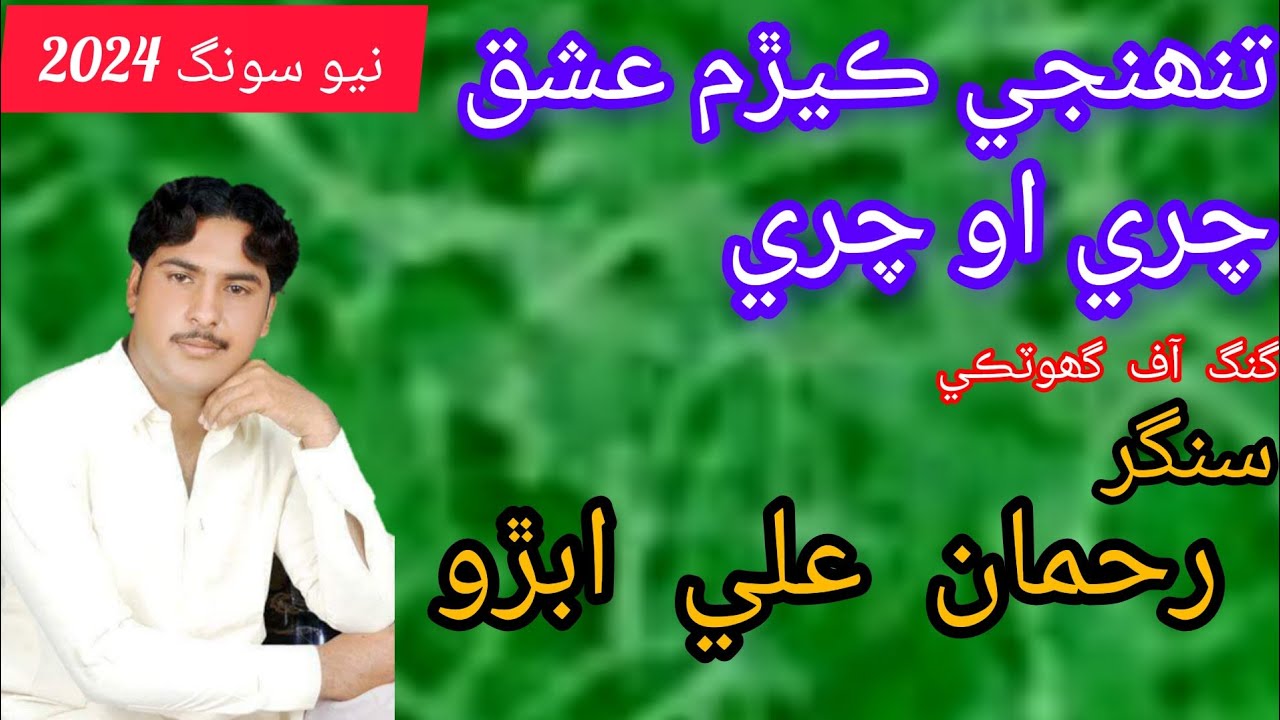 Tunja kharam Ashq Chari O Chari.. New Song.. Singer Rehman Ali Abro ...
