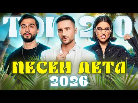 ТОП-20 ПЕСЕН ЛЕТА 2026 | GAYAZOV$ BROTHER$, ANNA ASTI, Jony, LYRIQ, Дима Билан, Клава Кока