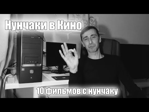 Нунчаки в кино. 10 фильмов с нунчаку.