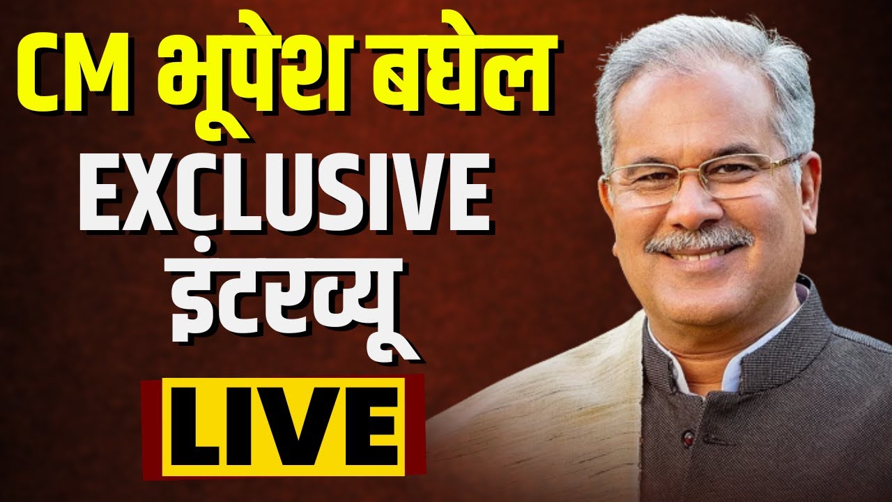 🔴CM Bhupesh Baghel LIVE, प्रदेश के विकास पर CM Bhupesh Baghel से ...