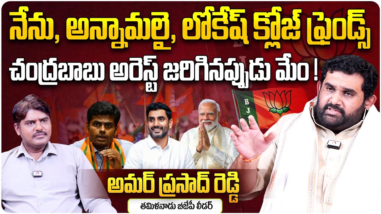 నేను, అన్నామలై, లోకేష్ క్లోజ్ ఫ్రెండ్స్ | Tamilnadu BJP Leader Amar Prasad Reddy Interview ...