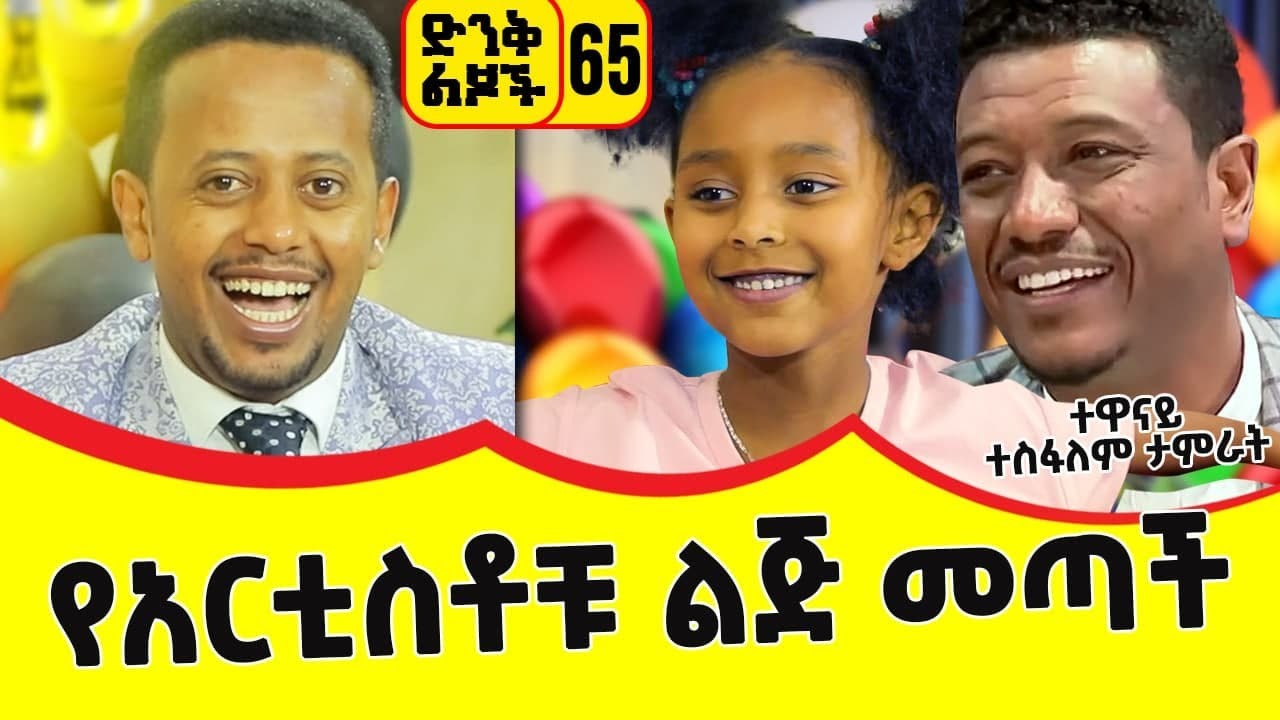 ሰው ሀብታም የሚባለው ምን ሲኖረው ነው? ድንቅ ልጆች 65፡ ኮሜዲያን እሸቱ ፡ Comedian Eshetu ...