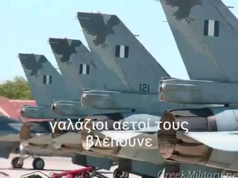 ΓΙΑΤΙ ΕΔΩ ΑΕΤΟΙ ΠΕΤΟΥΝ ~ by * EYH * - YouTube